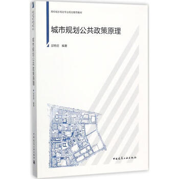 城市规划公共政策原理 郐艳丽 编 书籍