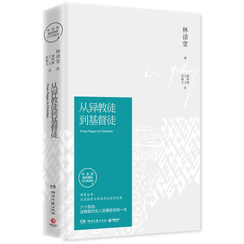 林语堂-生平事迹：从异~~到~~徒（纪念典藏精装版）9787540477271