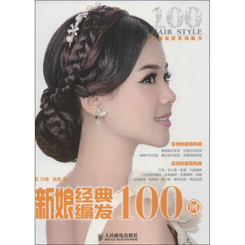 新娘经典编发100例 邓睿   书籍
