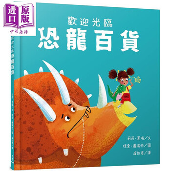 欢迎光临恐龙百货 精装 港台原版 莉莉 莫瑞 三民书局 儿童绘本 幻想 冒险