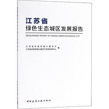 江苏省绿色生态城区发展报告