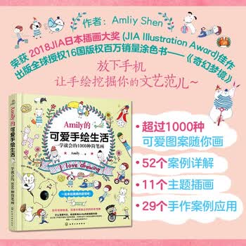 Amily的可爱手绘生活--一学就会的1000种简笔画9787122248688