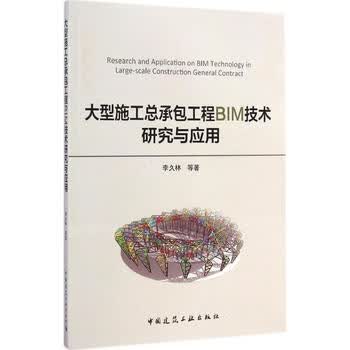 大型施工总承包工程BIM技术研究与应用
