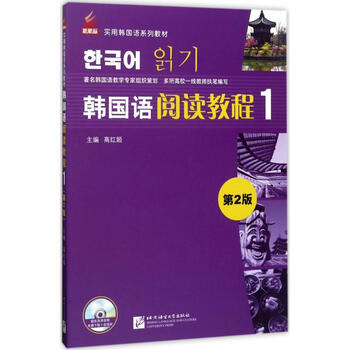 韩国语阅读教程(第2版)(1) 高红姬 主编 书籍