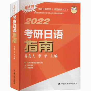 正版书籍 考研日语指南 易友人 李平  中国人民大学出版社