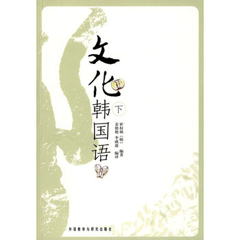 文化韩国语(下)【正版图书】