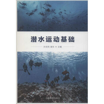 潜水运动基础 孙忠利,袁东 编 书籍