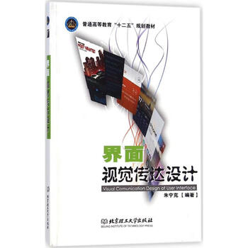 界面视觉传达设计 朱宁克 编 作 书籍