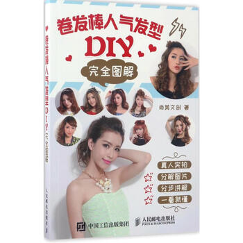 卷发棒人气发型DIY完全图解