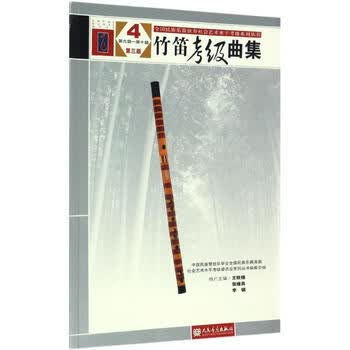 竹笛考级曲集(第三版)(4)第九级——第十级