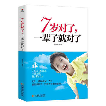 7岁对了，一辈子就对了杨敬敬家教9787546420950