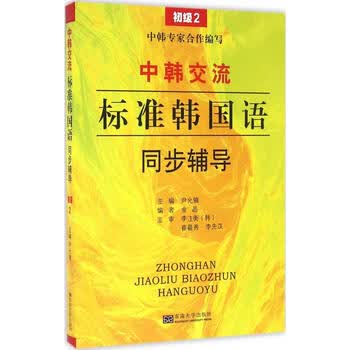 《中韩交流——标准韩国语》同步辅导初级.2