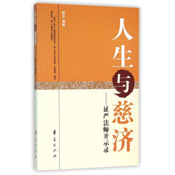 人生与慈济 证严法师开示录 顾文 编 华夏出版