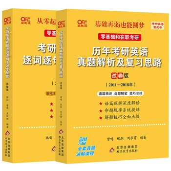 多品可选【官方现货】2023张剑黄皮书考研英语一真题全套2001-2022年历年真题解析试卷版+精编版+基础手译本 2023北教版逐词逐句手译本世图版 英语一北教版11-18真题【零基础/在职考研】
