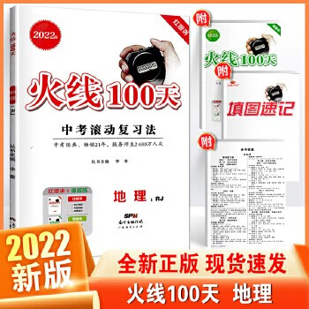 2022版火线100天 地理 人教版 中考