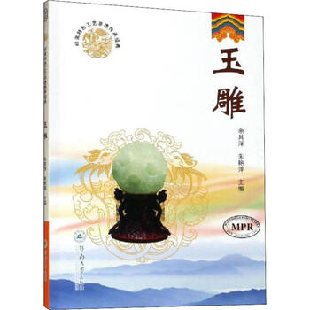 玉雕 余其泽,朱艳萍 编 书籍