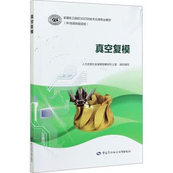 真空复模 图书