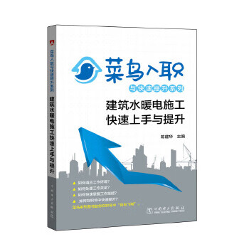 建筑水暖电施工快速上手与提升