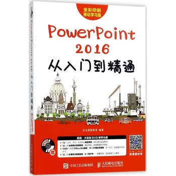 PowerPoint2016从入门到精通