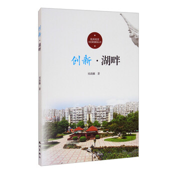 创新·湖畔/杭州社区文化家园建设丛书