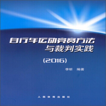 正品！《自行车运动竞赛方法与裁判实践(2016)》 9787500949527  人民体育出版社
