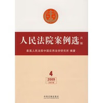 人民法院案例选(月版)第4辑 人民法院中国应用法学研究所著 中国法制出版社