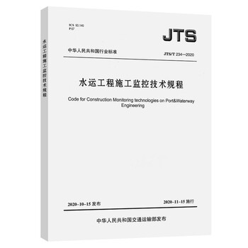 水运工程施工监控技术规程 JTS/T 234-2020