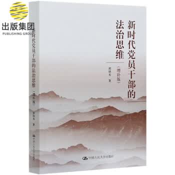 新时代党员干部的法治思维(增补版)
