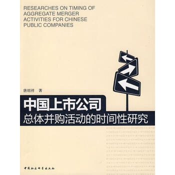 中国上市公司总体并购活动的时间性研究 唐绍祥 中国社会科学出版社