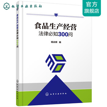 食品生产经营法律必知300问
