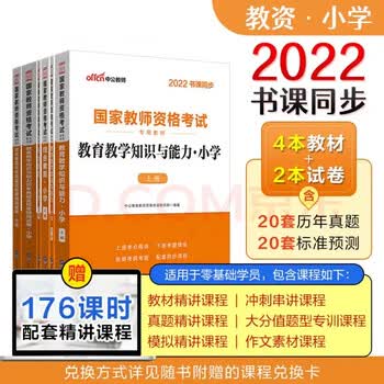 2022教师资格证考试用书小学教育教学知识与能力+综合素质教材+历年真题及标准测试卷全套6本 小学全套6本