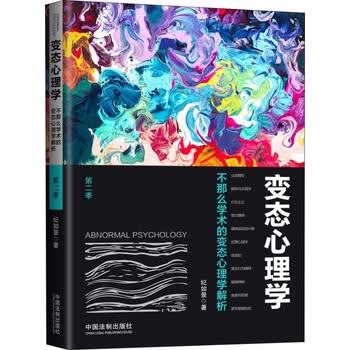 变态心理学 第2季