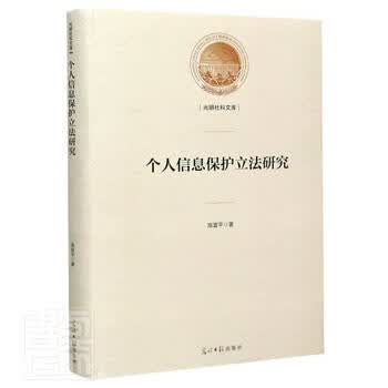 个人信息保护立法研究(精)/光明社科文库高富平法律9787519457389 隐私权法律保护立法研究