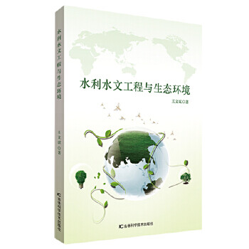 水利水文工程与生态环境 王文斌