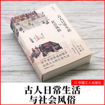 2021新书 古人日常生活与社会风俗 插图本 冯尔康 古人衣饰规制风尚 婚姻家庭生活文娱 