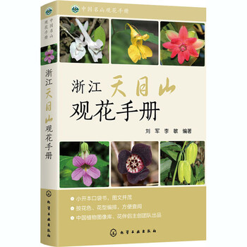 浙江天目山观花手册/中国名山观花手册