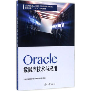 Oracle数据库技术与应用