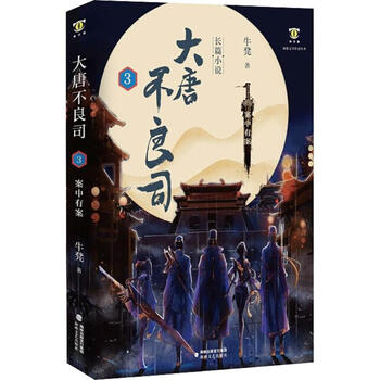 大唐不良司 3