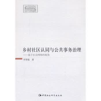 乡村社区认同与公共事务治理-基于社会网络的视角李智超中国社会科学出版社9787516160220 社