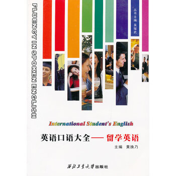 英语口语大全--留学英语【正版图书】