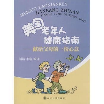 美国老年人健康指南 刘浩,李浩 编译 作 书籍