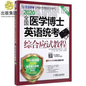 2020全国医学博士英语统考综合应试教程(第11版卓越医学考博英语应试教材)
