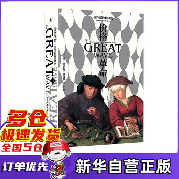 价格革命：一部全新的世界史 [美]大卫·哈克特·费舍尔