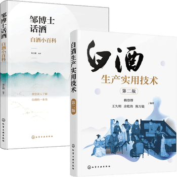 白酒生产实用技术 第二版+邹博士话酒 白酒小百科 邹江鹏 编著 本书主要介绍跟白酒有关的一些科普知