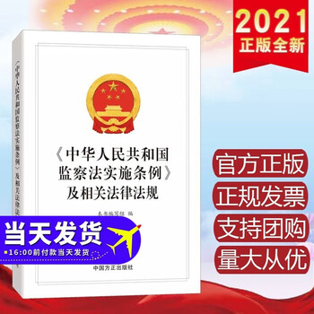 现货2021年新书 《中华人民共和国监察法实施条例》及相关法律法规 中国方正出版社
