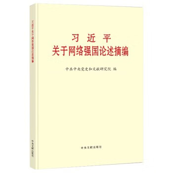 《习近平关于网络强国论述摘编》（大字本）