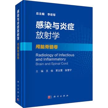 感染与炎症放射学 颅脑脊髓卷 图书
