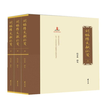 [正版图书]刘铭传文献汇笺（套装上中下册）