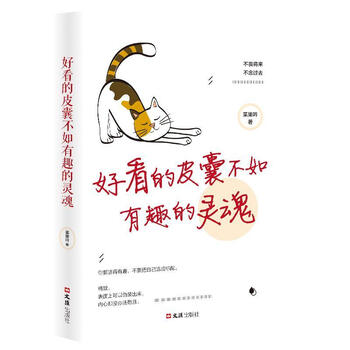 好看的皮囊不如有趣的灵魂心理学  图书