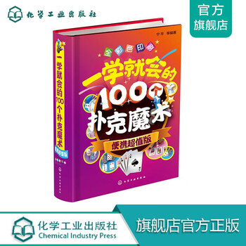 一学就会的100个扑克魔术（便携超值版）